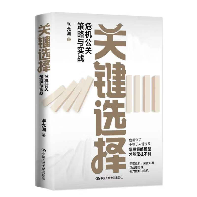 关键选择-危机公关策略与实战 李允洲 大学出版社