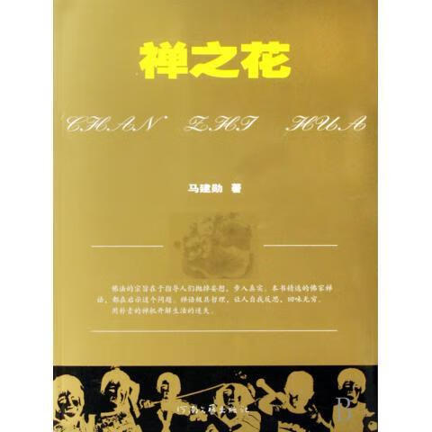 禅之花【好书，下单速发】