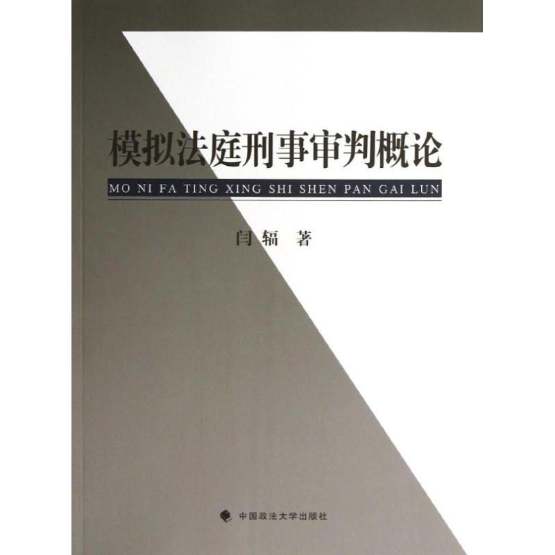 模拟法庭刑事审判概论