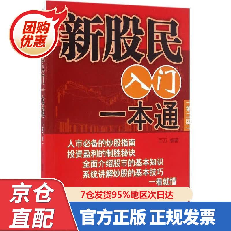 【新书】新股民入门一本通（第二版） 9787509646342 百万 经济管理出版社