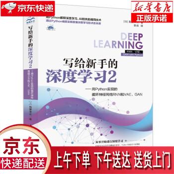 【新华畅销图书】写给新手的深度学习2 我妻幸长著,陈欢 译 中国水利水电出版社
