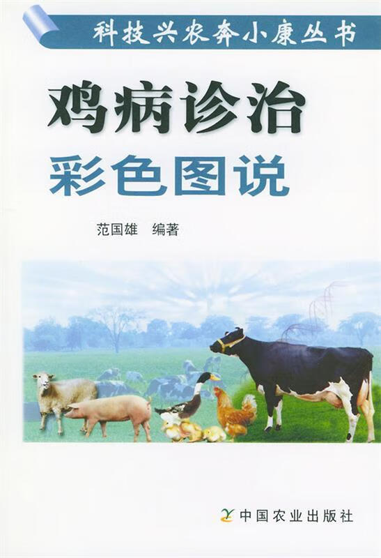 鸡病诊治彩色图说