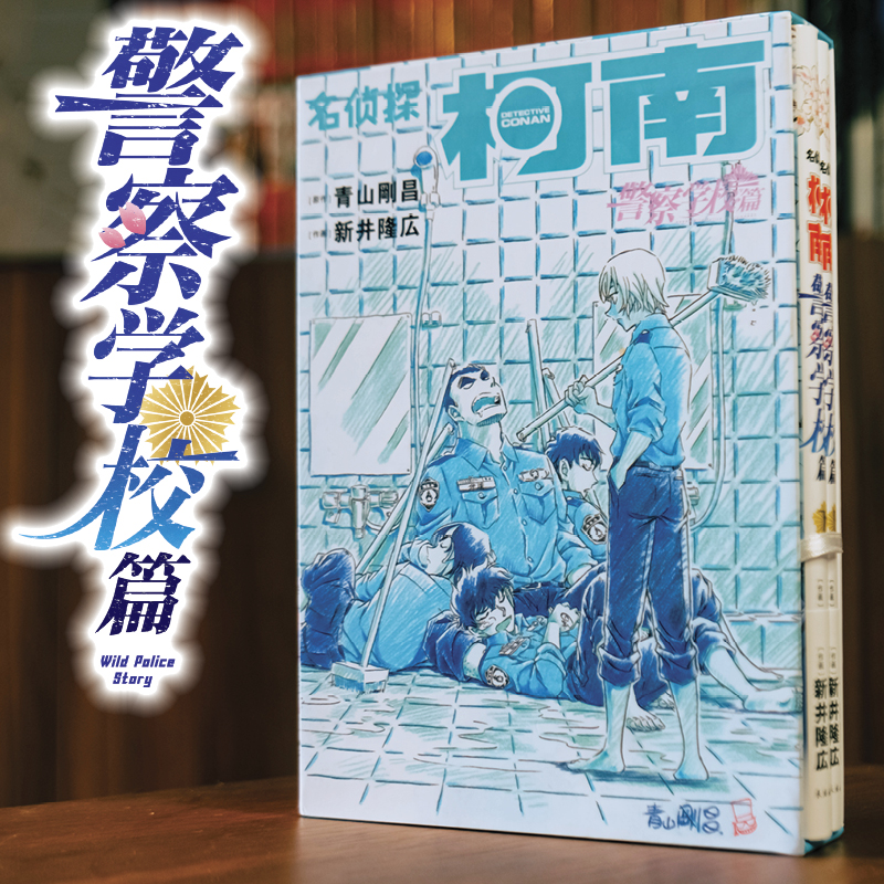 《名侦探柯南 警察学校篇 Wild Police Story》 （全2卷）