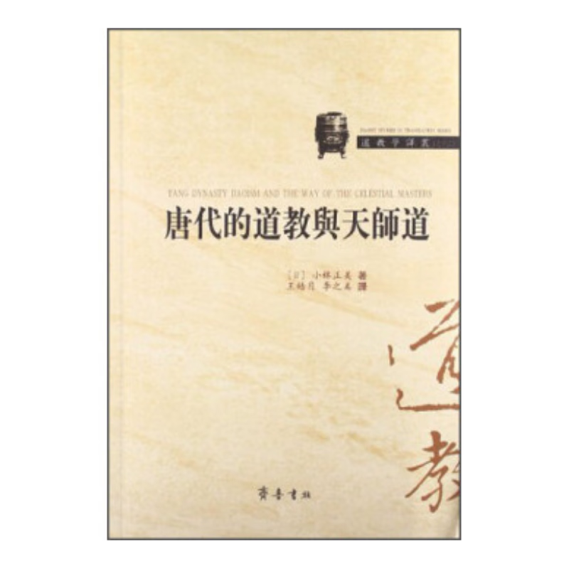 稀缺书溢价销售  唐代的道教与天师道 小林正美 齐鲁书社 另荐小林正美著《中国的道教》和《新范式道教史的构建》