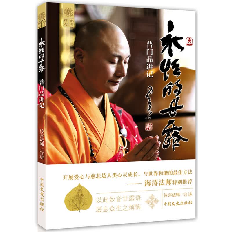 永恒的甘露：普门品讲记（星云大师题写书名、海涛别推荐）