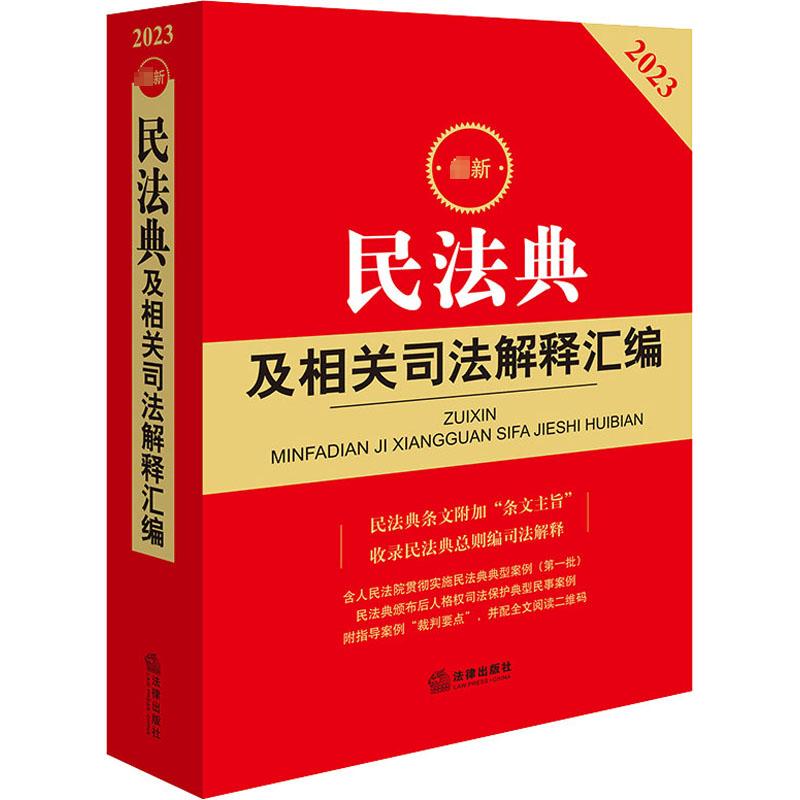 最新民法典及相关司法解释汇编 2023 图书