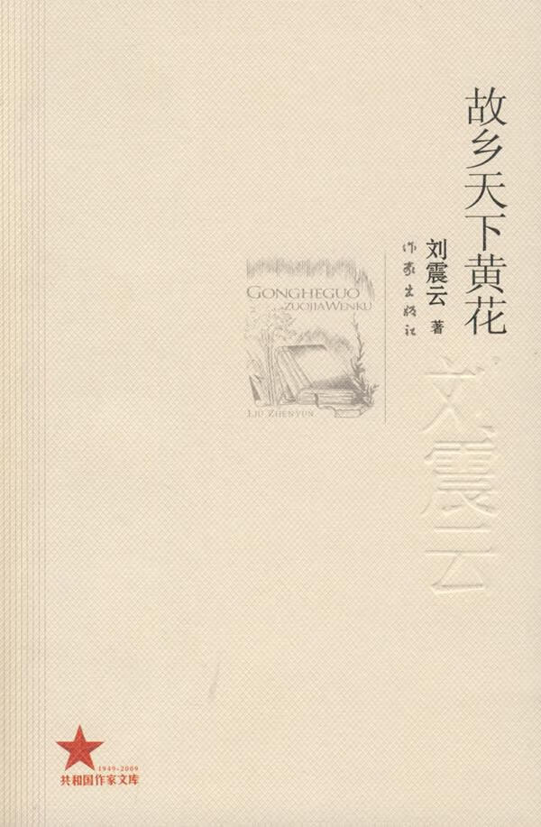 故乡天下黄花 刘震云 著【书】