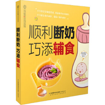 顺利断奶 巧添辅食 9787553761923 江苏科学技术出版社 汉竹