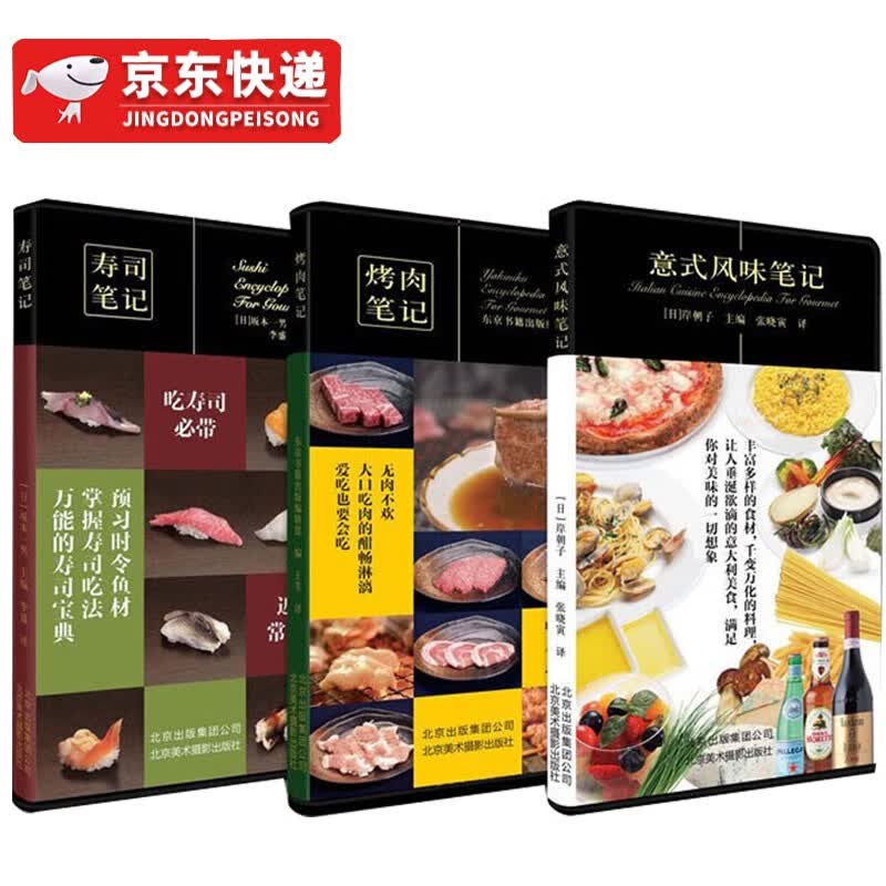 烤肉笔记+寿司笔记+意式风味笔记【全3册】东京书籍出版编辑部 坂本一男 岸朝子 烹饪美食书