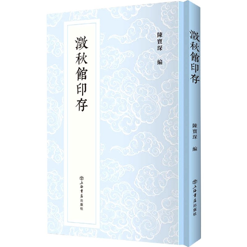 澂秋馆印存(精)