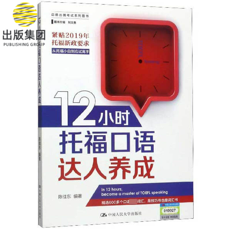 12小时托福口语达人养成/启德出国考试系列图书
