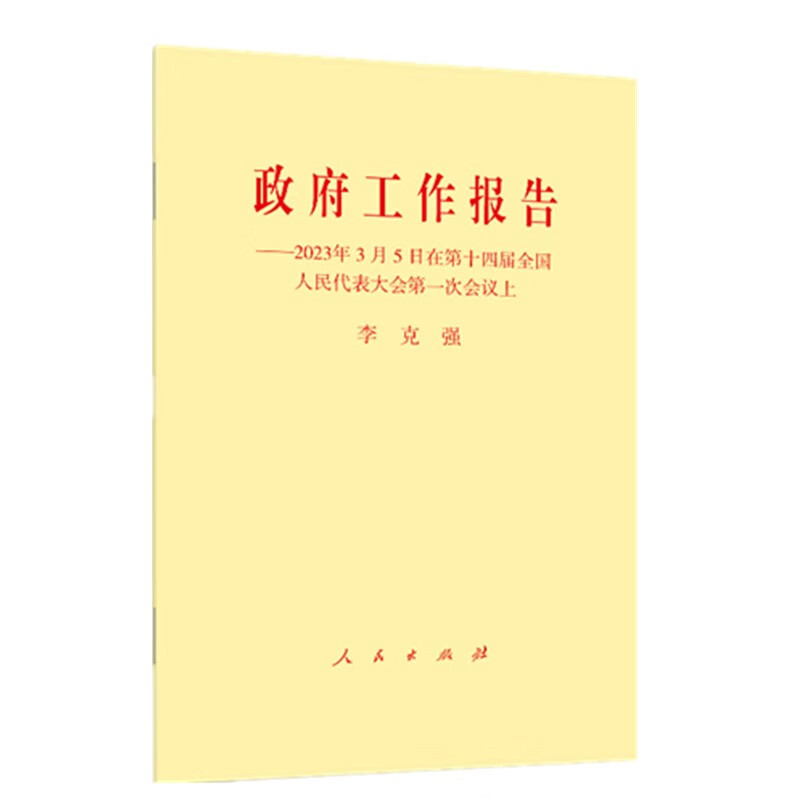 政府工作报告——2023年3月5日在第十四届全国人民代表大会第一次会议上（2023两会政府工作报告）