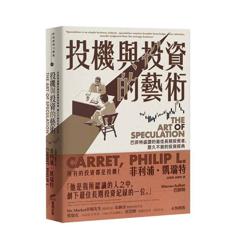 投机与投资的艺术：巴菲特盛赞的佳长期投资者，历久不衰的投资经典 港台原版中文繁体 善本图书