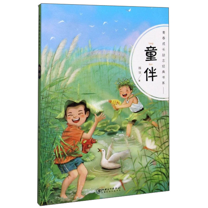 童伴/青春成长励志经典书系
