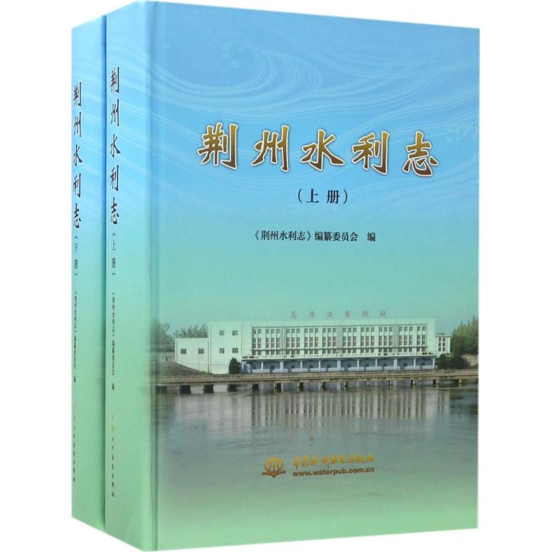 荆州水利志
