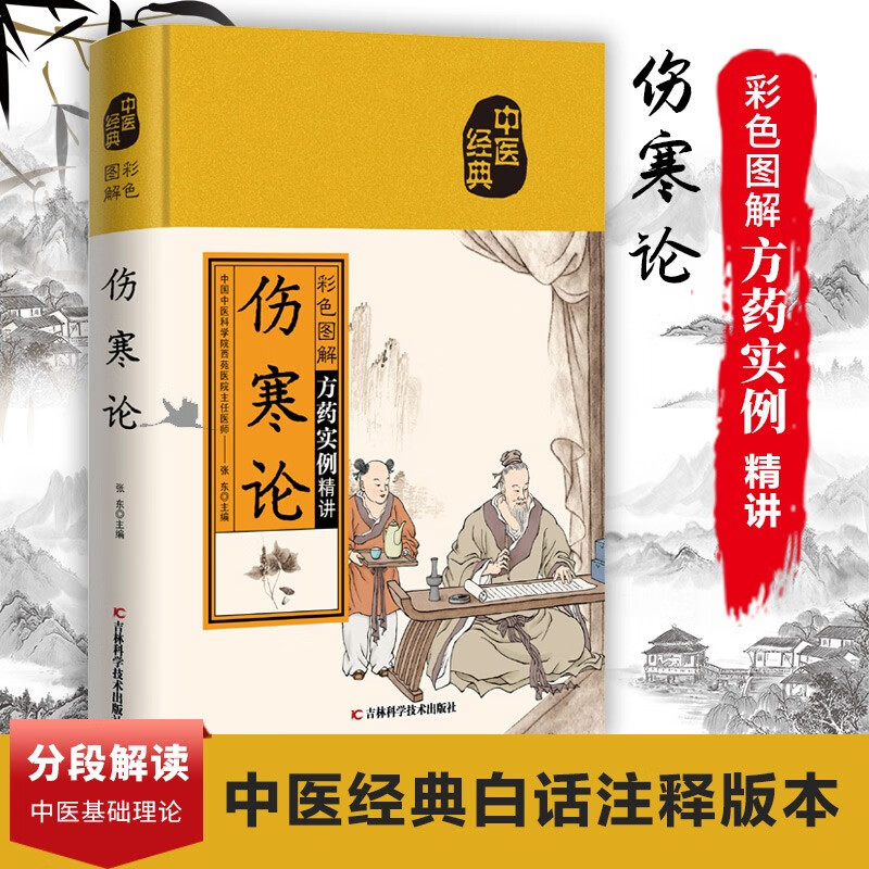 彩色图解伤寒论