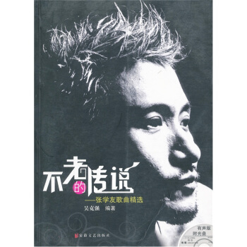 不老的传说:张学友歌曲精选