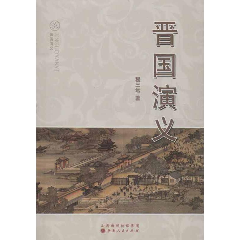 晋国演义