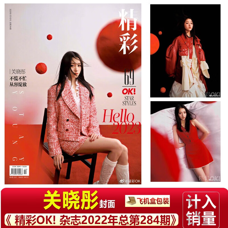 302期米卡刘涛封面 精彩OK!杂志2023年301期高叶倪虹洁喻言王子奇文俊辉许光汉林墨利路修孙怡杨幂龚俊罗云熙黄明昊关晓彤迪丽热巴 284期 关晓彤封面