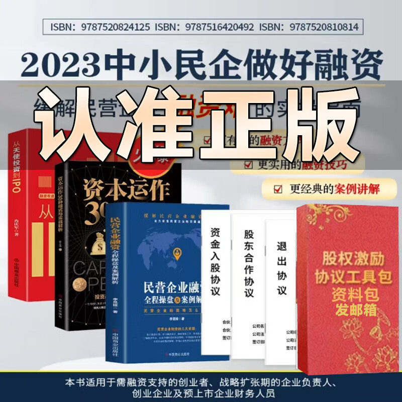 抖音民营企业融资全程操盘及案例解析书籍+融资工具包+合伙协议 3册（全套融资书+资料包）