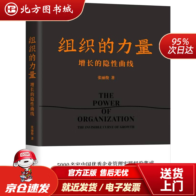 【现货】组织的力量：增长的隐性曲线 北方图书城 组织的力量