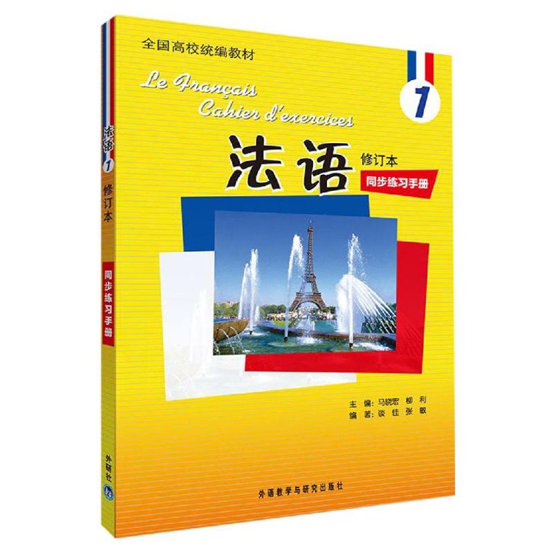法语修订本1:同步练习手册19(新) 谈佳，张敏 书籍