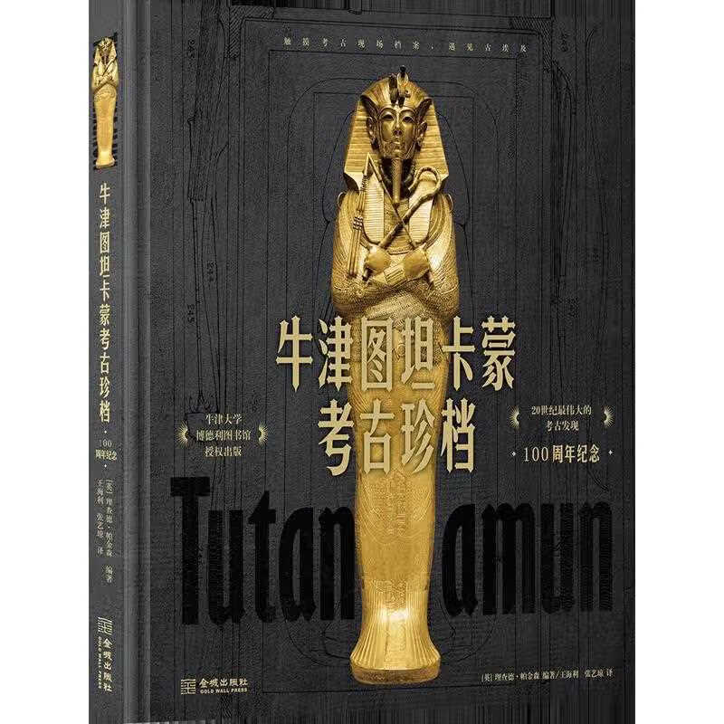 牛津图坦卡蒙考古珍档(100周年纪念)(精)