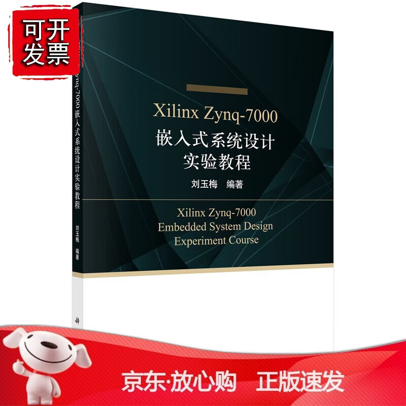 Xilinx Zynq-7000嵌入式系统设计实验教程