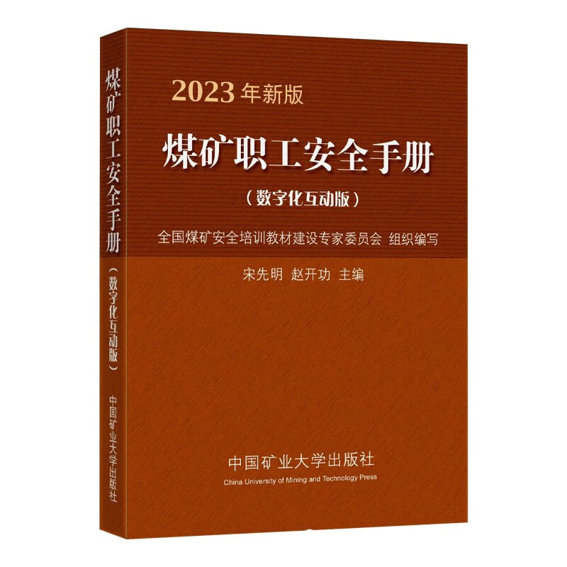 2023年新版煤矿职工安全手册（数字化互动版）宋先明赵开功主编9787564657574中国矿业大学出版社