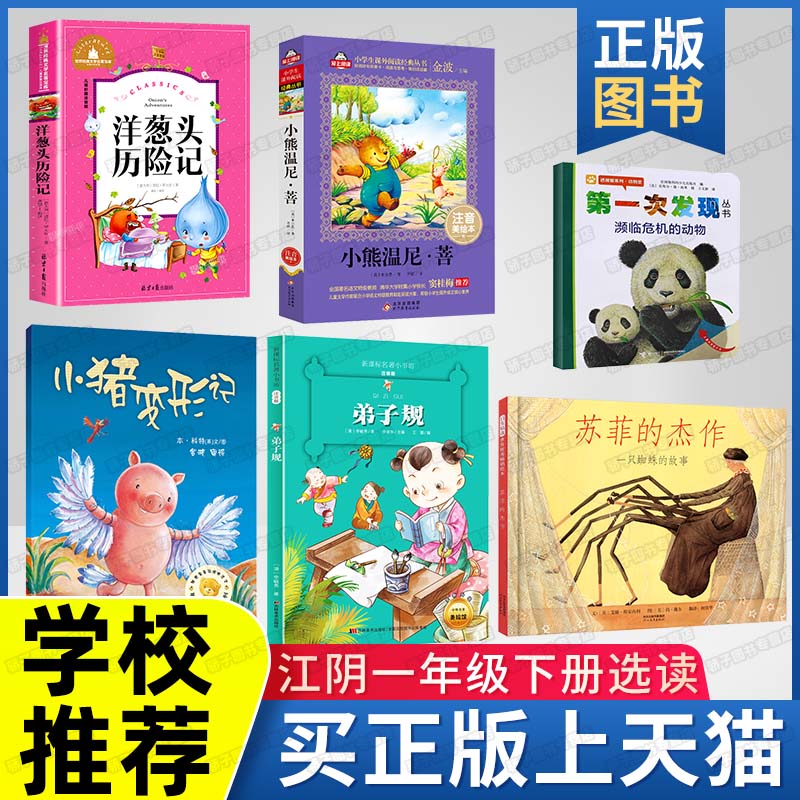 江阴一年级下册选读书6本苏菲的杰作小熊温尼菩洋葱头历险记次发现弟子规小猪变形记1年级下学期学校推荐6-8- 2023江阴一年级下册选读6册