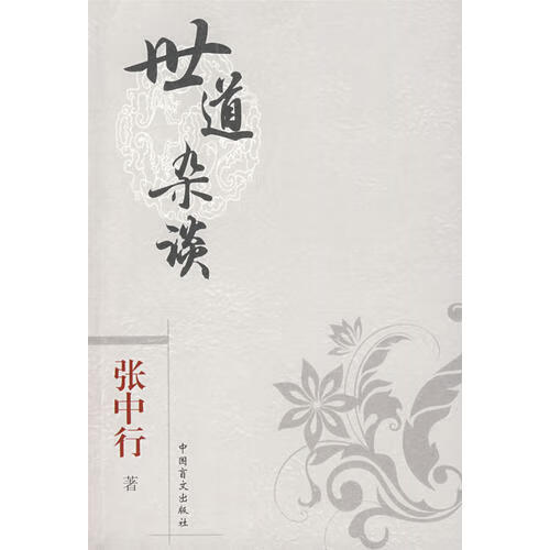 【书】口袋本 张中行 世道杂谈