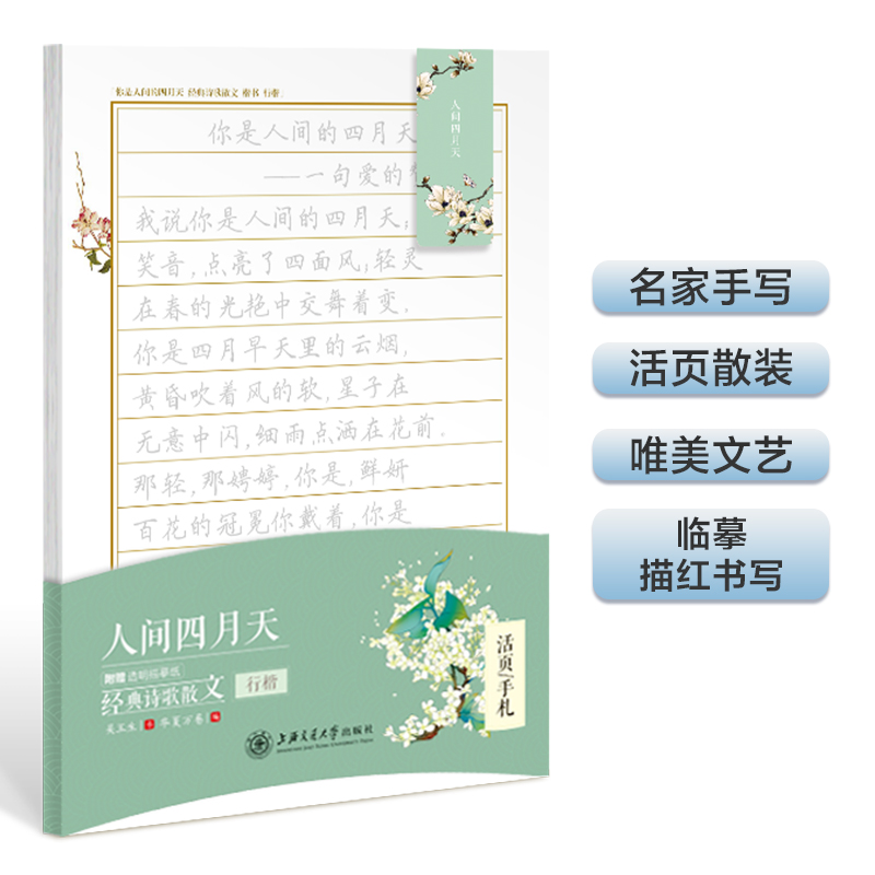 华夏万卷钢笔字帖 硬笔书法学生成人硬笔字帖 （活页手札）你是人间的四月天 经典诗歌散文（楷书 行楷）田英章书