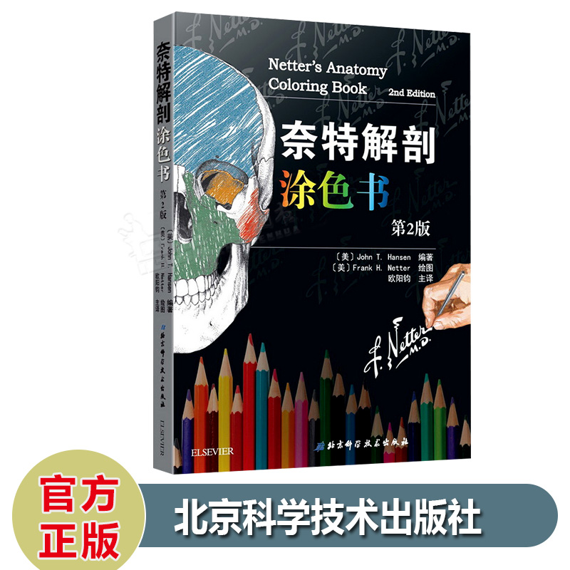 奈特解剖涂色书第2版 医学版秘密花园人体解剖图谱涂色书解剖结构工具书解剖学要点专业