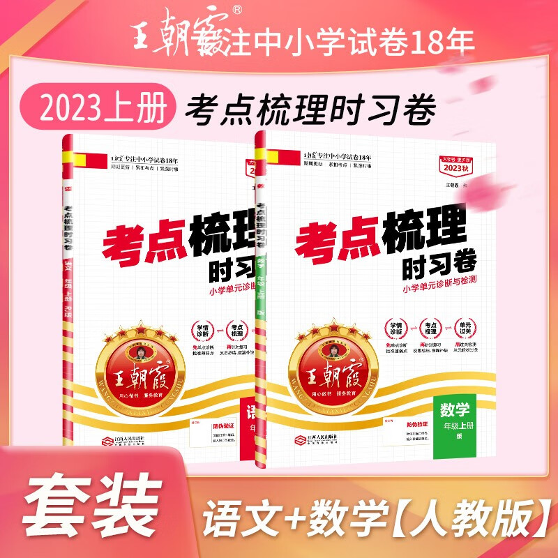 【上册新品现货】2023秋上册王朝霞试卷一二三四五六年级创维新课堂考点梳理时习卷口算小达人语文数学英语单元试卷同步练习册基础题训练 考点梳理时习卷语文+数学（人教版） 2023五年级上册