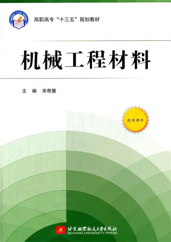 机械工程材料（高职高专）（十三五）
