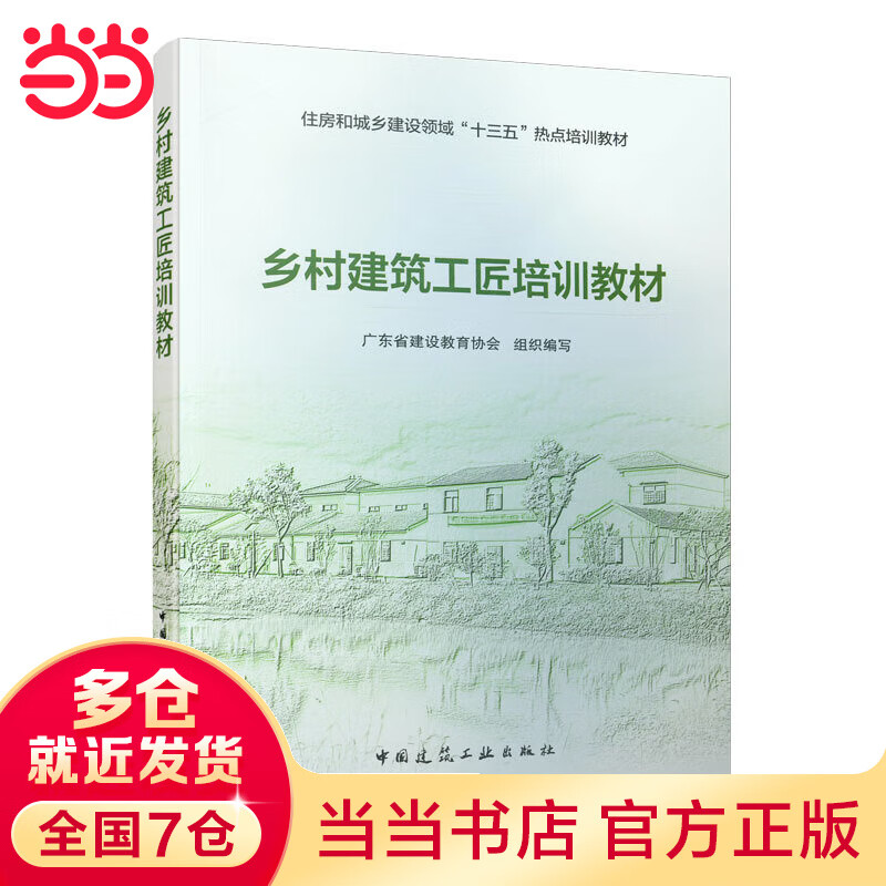 乡村建筑工匠培训教材