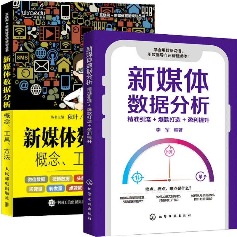 新媒体数据分析 精准引流爆款打造盈利提升+新媒体数据分析概念工具方法