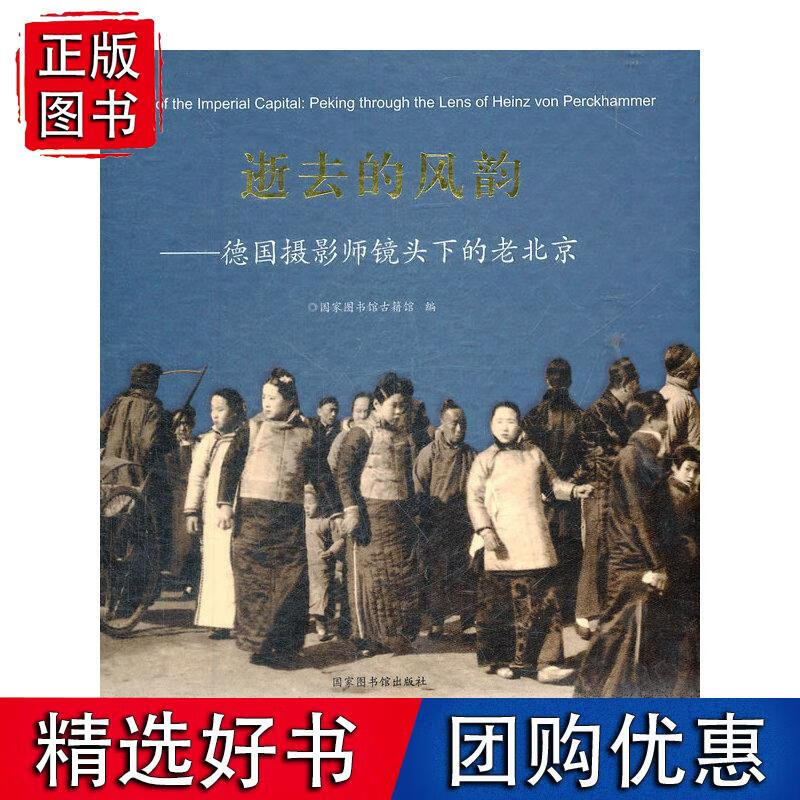 逝去的风韵——德国摄影师镜头下的老北京