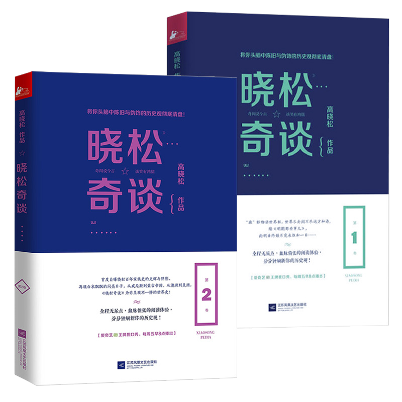 晓松奇谈：di一卷+第二卷（共2册）