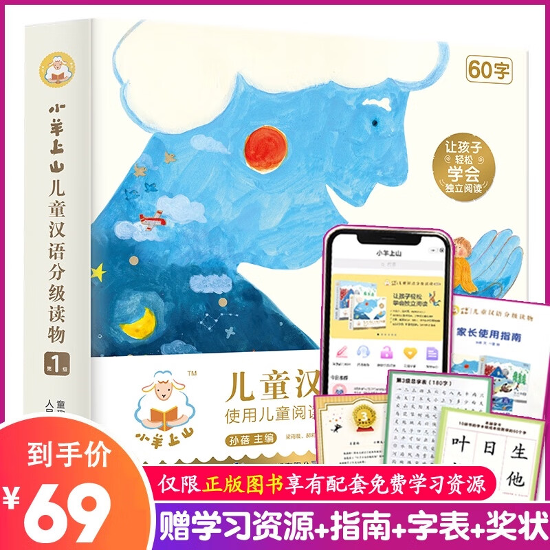 小羊上山儿童分级读物全套50册第1+2+3+4+5级3-6岁儿童汉语分级读物识字卡幼小衔接幼儿园绘本儿童启蒙早教阅 小羊上山:第1级（套装共10册）