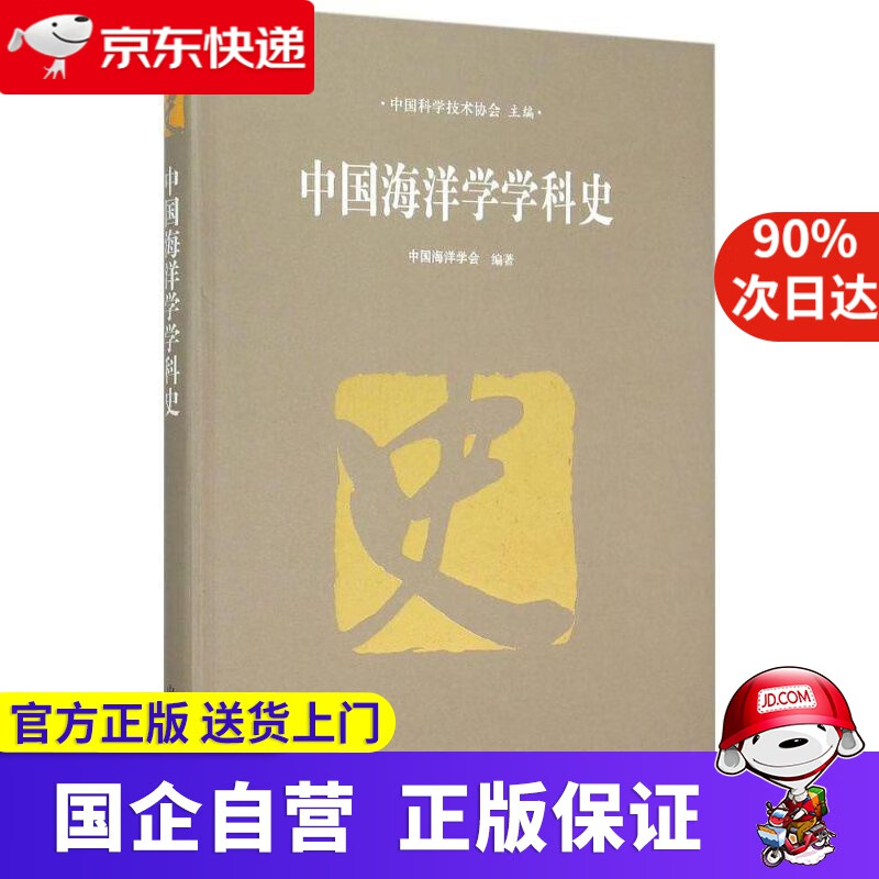 中国海洋学学科史 中国科学技术协会,中国海洋学会 编 中国科学技术出版社 9787504665706