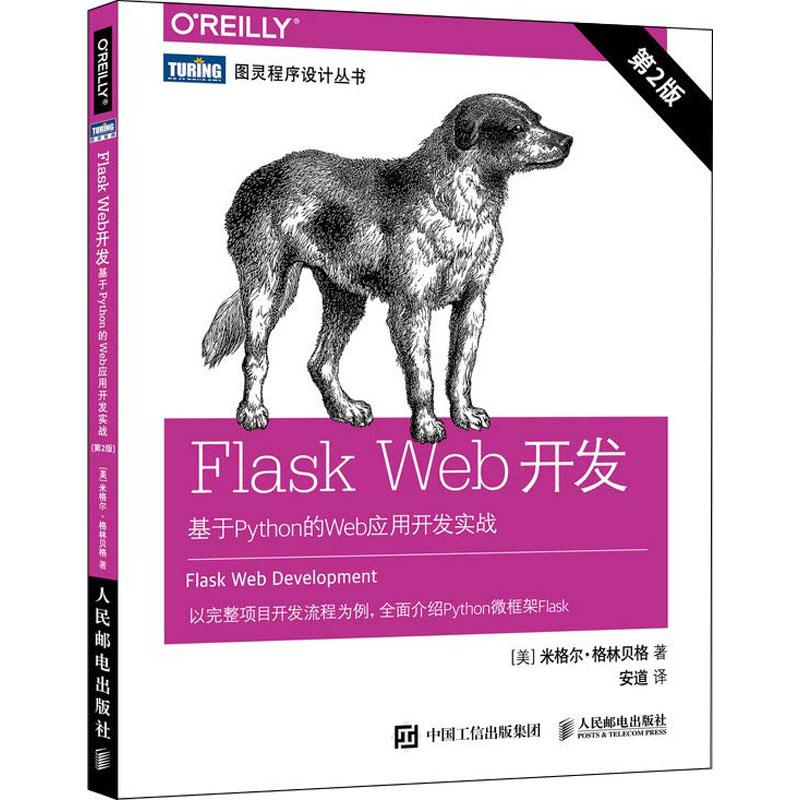 Flask Web开发:基于Python的Web应用开发实战 第2版 (美)米格尔·格林贝格(Miguel Grinberg) 书籍