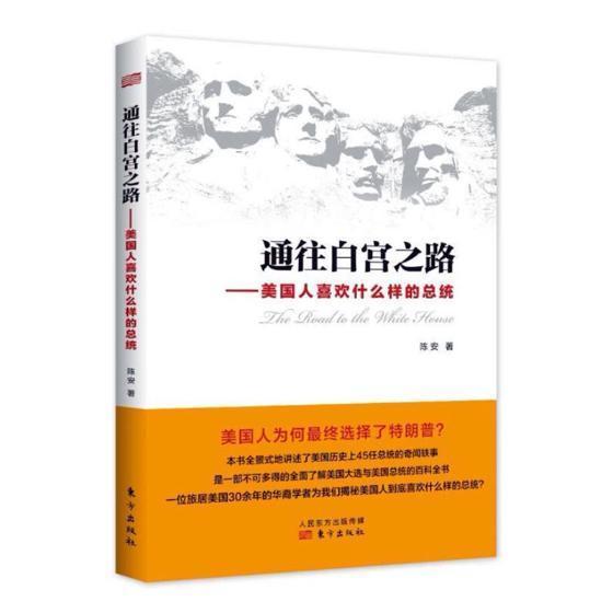 通往*之路：美国人喜欢什么样*统陈安政治/军事9787506093408*统举美国
