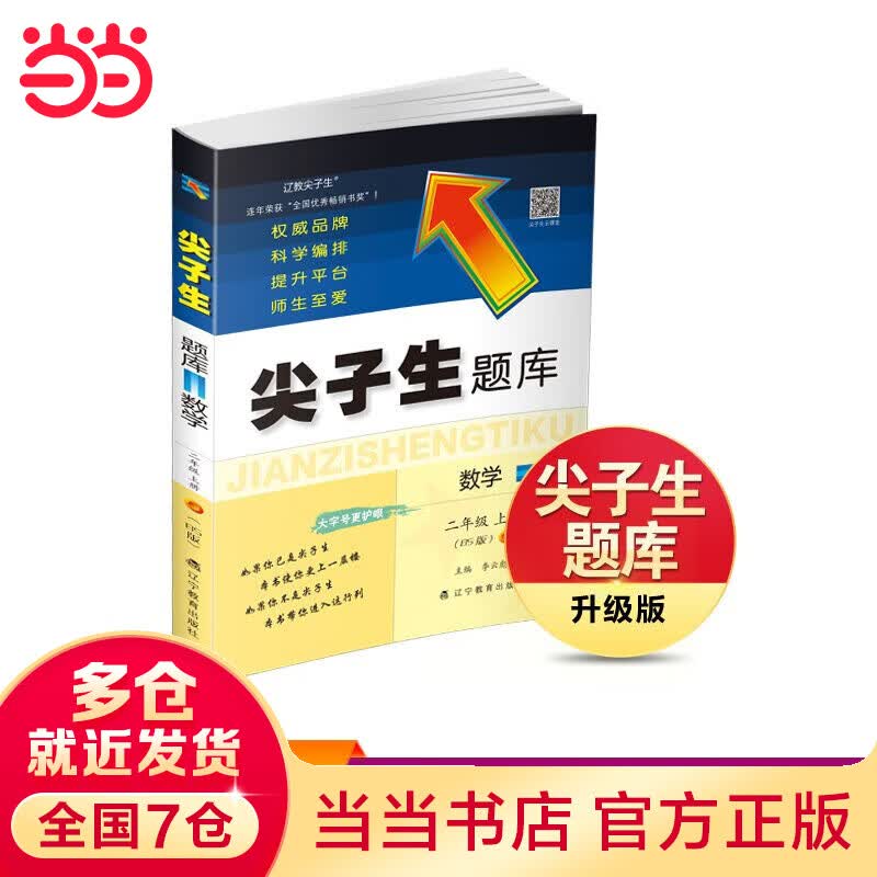 【当当】当当2022秋尖子生题库数学二年级2年级上册（BS）北师大版