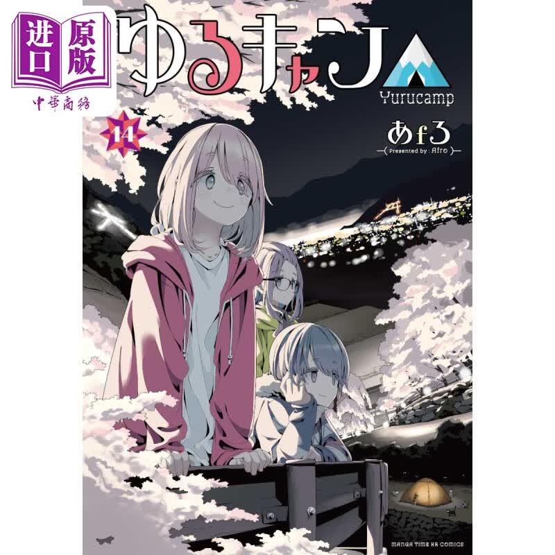 漫画 摇曳露营 14 afro 芳文社 日文原版漫画书 ゆるキャン