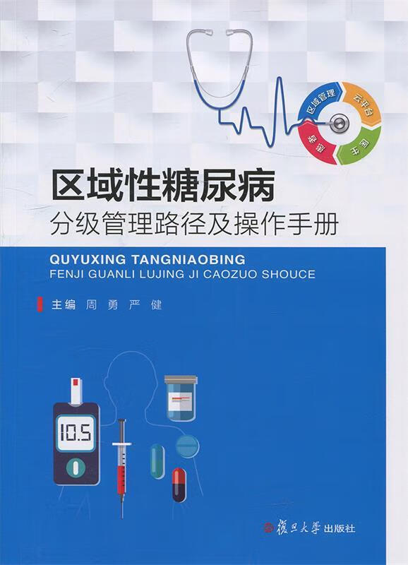 区域性糖尿病分级管理路径及操作手册 周勇,严健 编