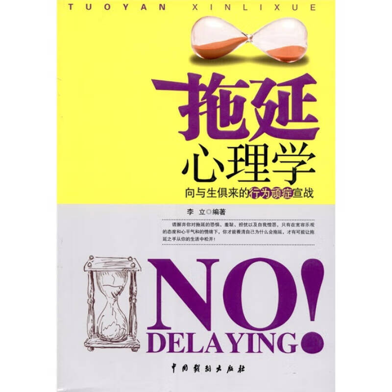 【书】拖延心理学9787104034827