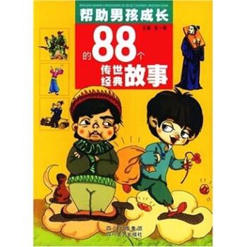 帮助男孩成长的88个传世经典故事 张一帆