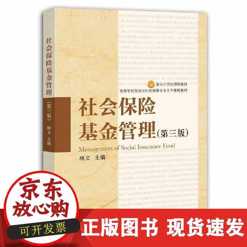 【现货】社会保险基金管理（第三版）