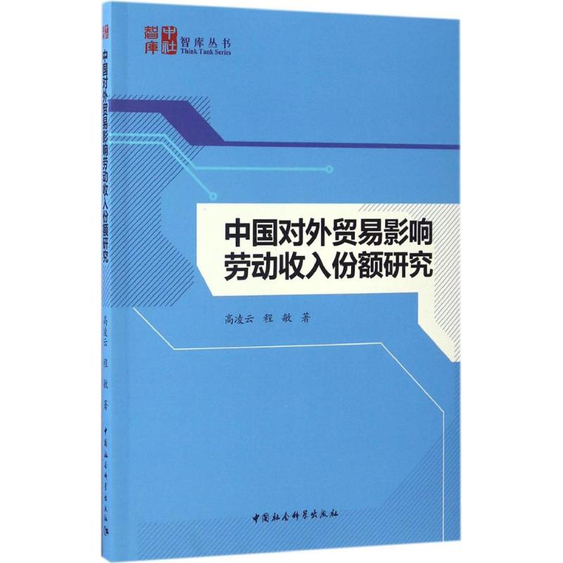 中国对外贸易影响劳动收入份额研究